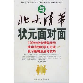 与北大清华状元面对面