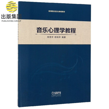 音乐心理学教程(高等院校音乐通用教材)