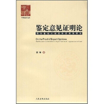 中财法学文库鉴定意见证明论:司法鉴定人出庭作证规则研究【正版书籍，售后无忧】