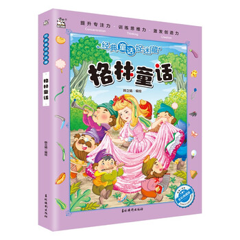 格林童话 经典童话捉迷藏 全彩典藏版儿童提升专注力智力大开发故事书籍