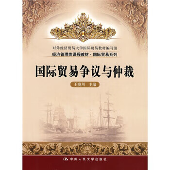 国际贸易争议与仲裁