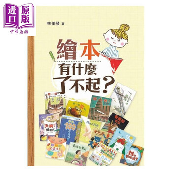 绘本有什么了不起？ 三版 天卫文化 港台原版 林美琴 亲子教养 绘本知识读物