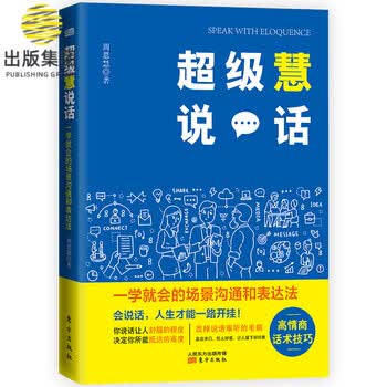超级慧说话(一学就会的场景沟通和表达法)