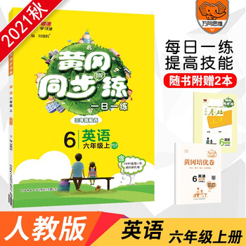 2021秋黄冈同步练六年级上册英语同步训练PEP人教版 小学生六年级上册英语天天练随堂练 6年级课课练一课一练英语练习册试卷