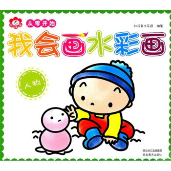 从零开始 我会画水彩画：人物【正版图书】