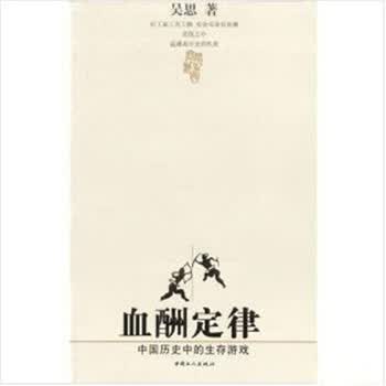 血酬定律:中国历史中的生存游戏