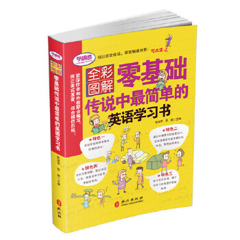 零基础传说中简单的英语学习书:全彩图解 9787119101309
