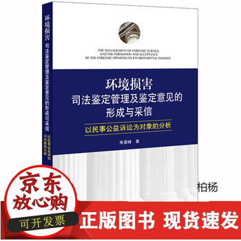 C正版 2020新 环境损害司法鉴定管理及鉴定意见的形成与采信 以民事公益诉讼为对象的分析 朱晋峰