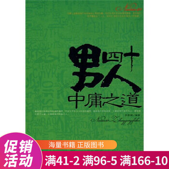 男人四十中庸之道