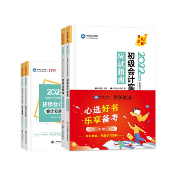 京东优选初级会计职称2022教材辅导套装 应试指南+分录大全+必背法条 正保会计网校 梦想成真（二科）
