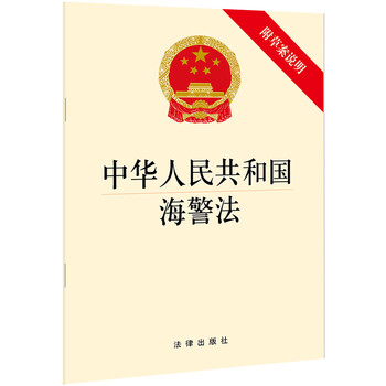 中华人民共和国海警法（附草案说明）