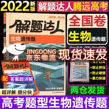 2022新版解题达人生物遗传题 全国卷高考题型 腾远教育高考生物题型专练练习题 生物遗传题训