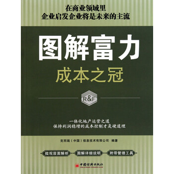 图解富力(成本之冠)