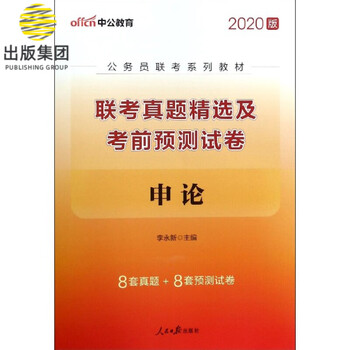 申论联考真题精选及考前预测试卷(2020版公务员联考系列教材)