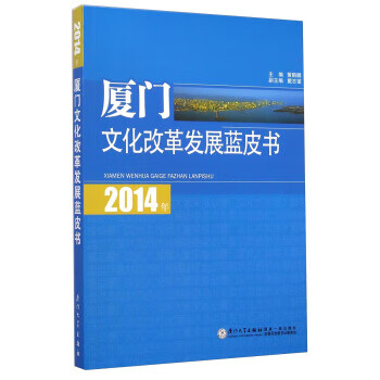 2014年厦门文化改革发展蓝皮书
