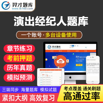 VIP题库2022演出经纪人考试题库演出经纪人员资格教材羿才软件演出市场政策法规及演出经纪实务舞tz VIP考试题库(舞台艺术基础知识)1543道 演出经纪人员资格