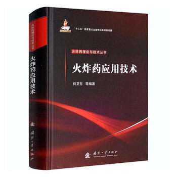 包邮：应用技术工业技术火药炸药  图书