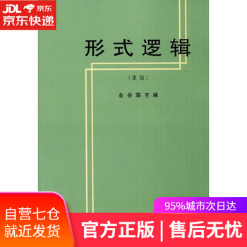 【正版图书】形式逻辑 金岳霖 主编 人民出版社