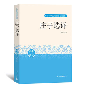 庄子选译 中小学生阅读指导目录