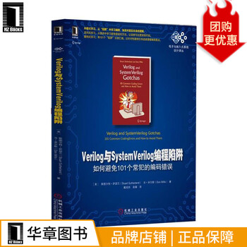 Verilog与SystemVerilog编程陷阱：如何避免101个常犯的编[图书]4719695
