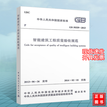 正版 GB50339-2013智能建筑工程质量验收规范