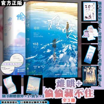 【正版包邮】难哄+偷偷藏不住 套装 共三册 竹已温柔、治愈口碑代表 青春文学言情小说书 奶油味暗恋飞机盒