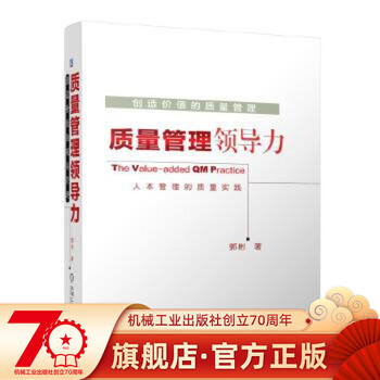 创造价值的质量管理——质量管理领导力 郭彬