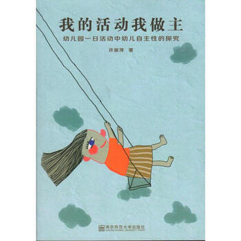 我的活动我做主(幼儿园一日活动中幼儿自主性的探究) 许丽萍