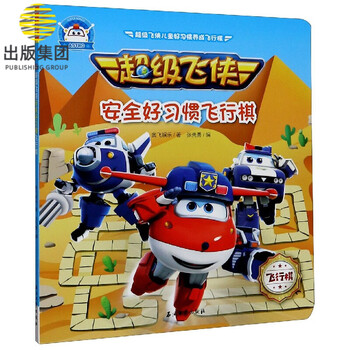 超级飞侠安全好习惯飞行棋