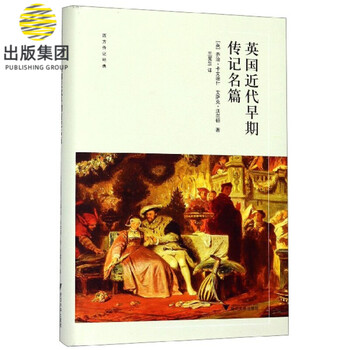 英国近代早期传记名篇(精)/西方传记经典