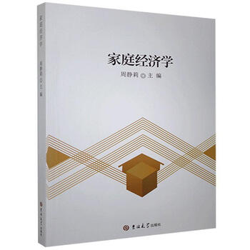 家庭经济学  9787569274011 吉林大学出版社