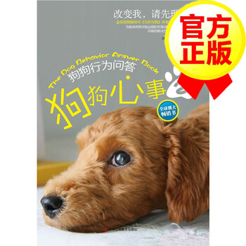 正版 狗狗心事2：狗狗行为问答