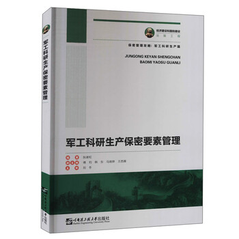  军工科研生产保密要素管理9787566130198