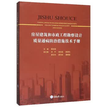 房屋建筑和市政工程勘察设计质量通病措施技术手册 建筑 董孟能 重庆大学出版社 97875689170