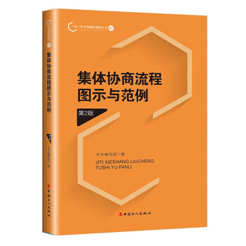 {正版新书}集体协商流程图示与范例9787500875031