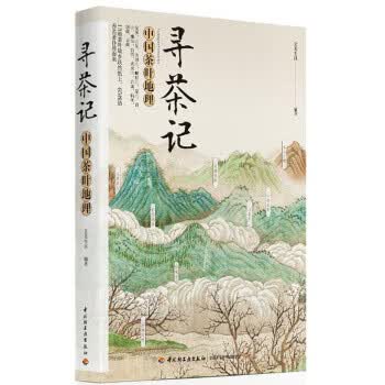 寻茶记:中国茶叶地理