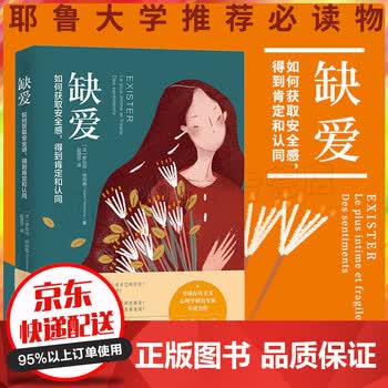 缺爱：如何获取安全感，得到肯定和认同存在主义心理学研究专家年度力作