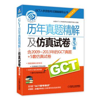 2014GCT历年真题精解及仿真试卷 全国GCT入学资格考试命题研究组 编 【正版书】