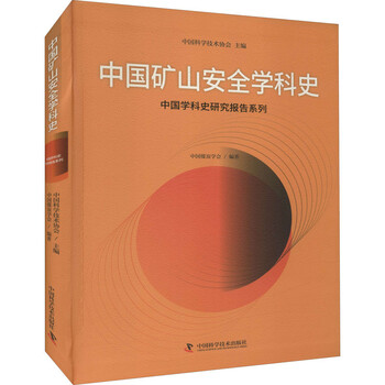 中国矿山安全学科史 图书