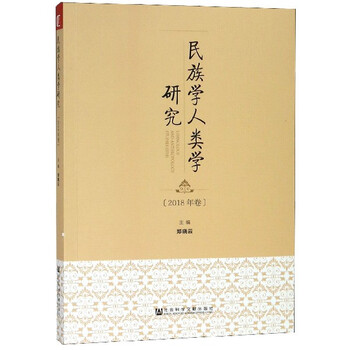 民族学人类学研究(2018年卷)
