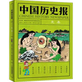 中国历史报 先秦 幼儿图书 早教书 儿童文学