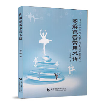 图解芭蕾常用术语