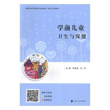 学前儿童卫生与保健李海芸养生/保健9787305197383 学前儿童卫生保健高等职业教育教