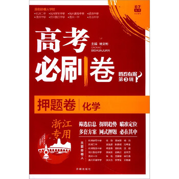 化学(浙江专用)/高考必刷卷