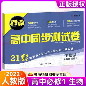 科目多选】配新教材 金太阳教育卷霸高中同步测试卷高一上册必修第一册 生物必修1 人教版