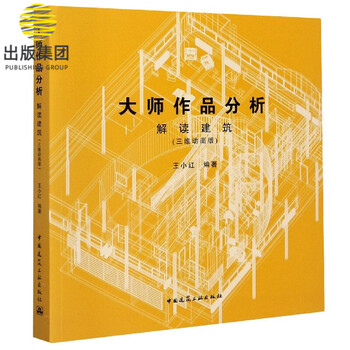 大师作品分析(解读建筑三维动画版)