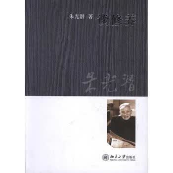 谈修养 朱光潜 作 书籍
