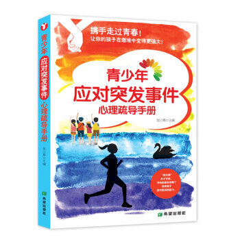 正版青少年应对突发事件心理疏导手册心理学变态病态心理学