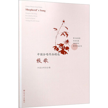 中国合唱作品精选 牧歌 中国合唱协会 编 书籍