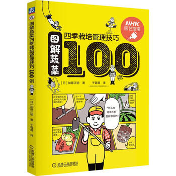 正版预售 图解蔬菜四季栽培管理技巧100例 (日)加藤正明  于蓉蓉 译 书籍